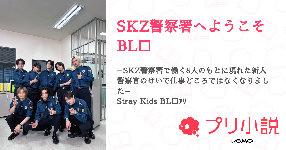 第2話：1（SKZ警察署へようこそ BL®）｜無料スマホ夢小説ならプリ小説 byGMO